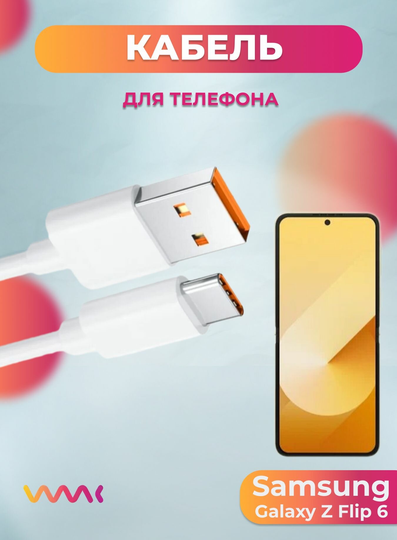 Кабель питания для телефона Samsung Galaxy Z Flip 6. Провод для Samsung Galaxy Z Flip 6.