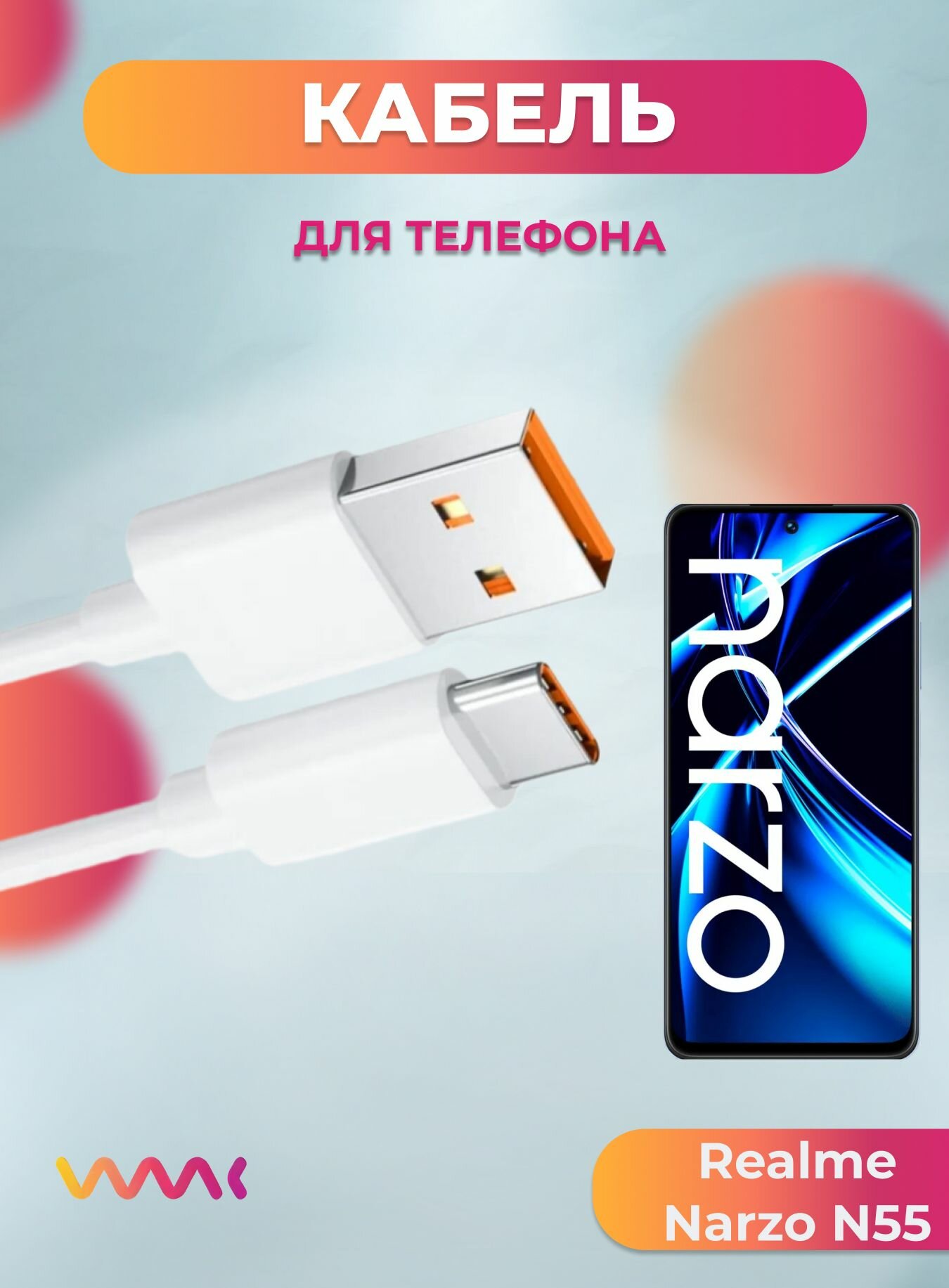 Кабель питания для телефона Realme Narzo N55. Провод для Realme Narzo N55.