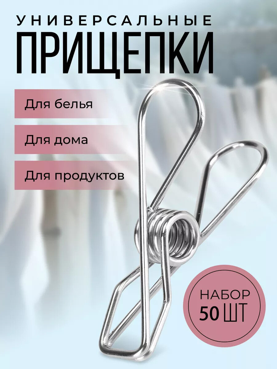 Прищепки бельевые для сушки, набор стальных зажимов, 50 шт.