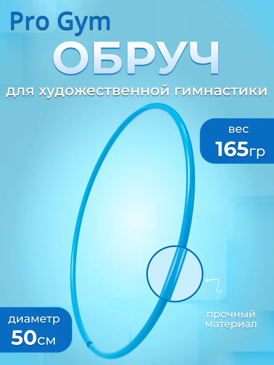 Обруч для художественной гимнастики 50 см