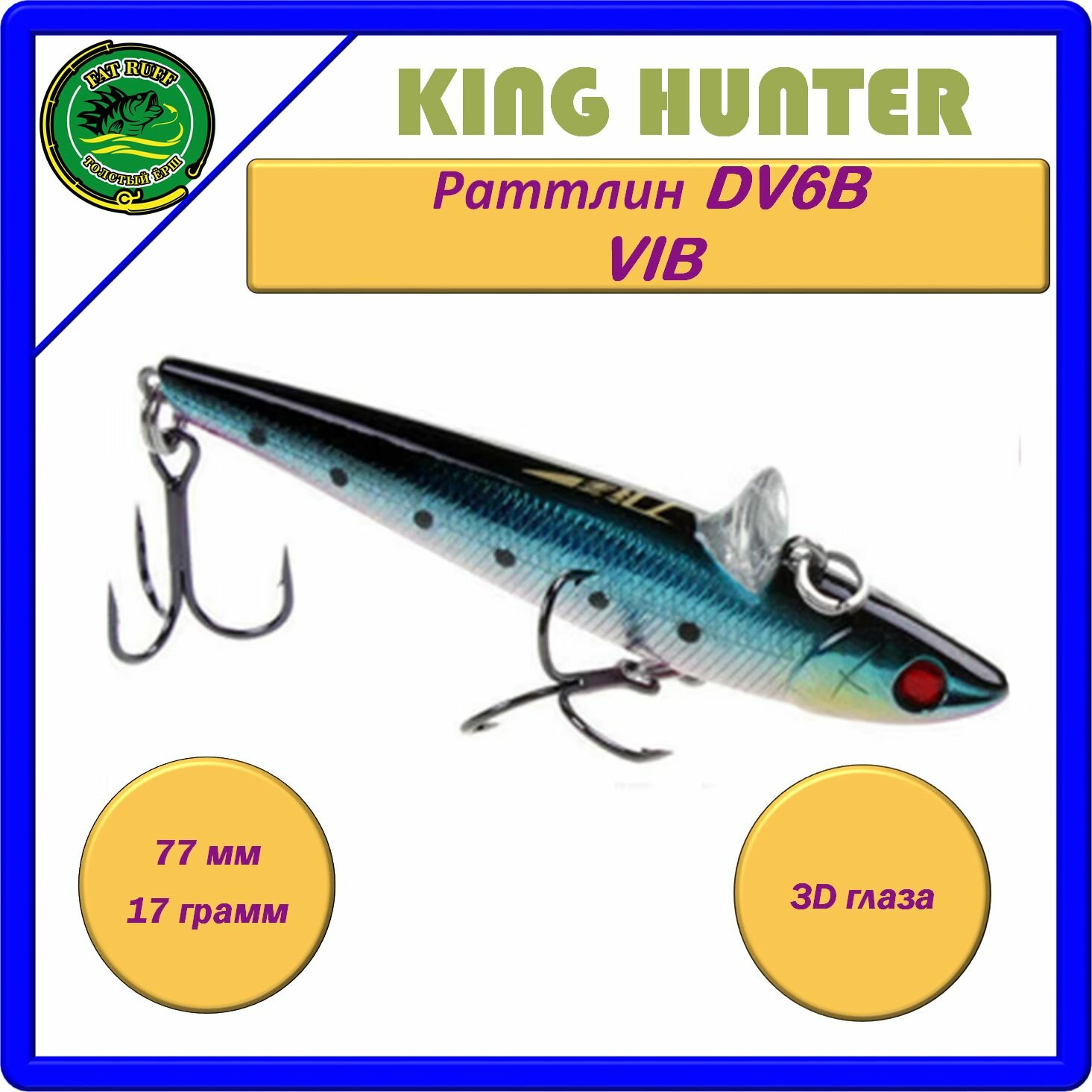 Раттлин VIB KING HUNTER DV6B