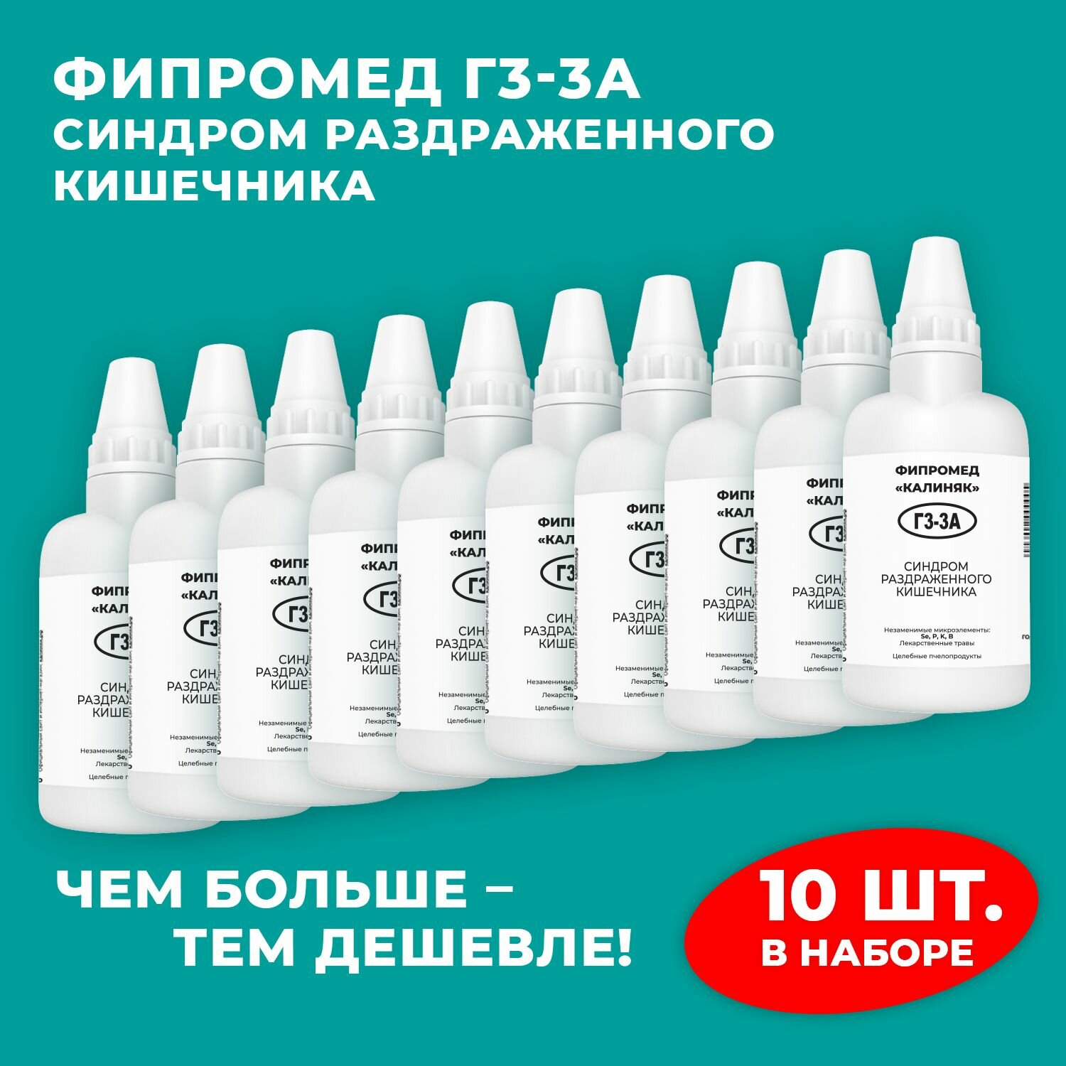 Фипромед Г3-3A Синдром раздраженного кишечника, 10 шт. по 50 мл