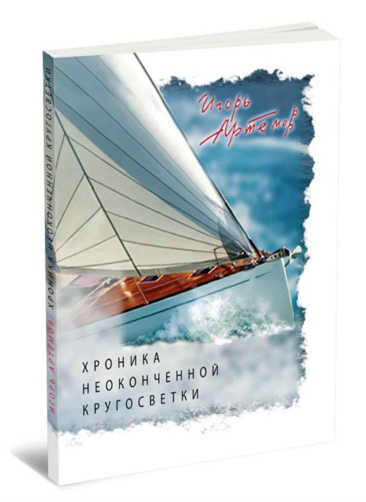 Хроника неоконченной кругосветки