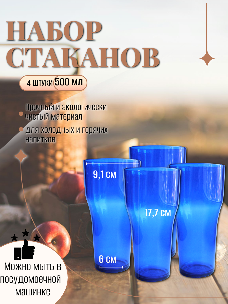 Бокалы 500 мл. для многоразового использования из Поликарбоната (плотного пластика) (синие 4 штуки)