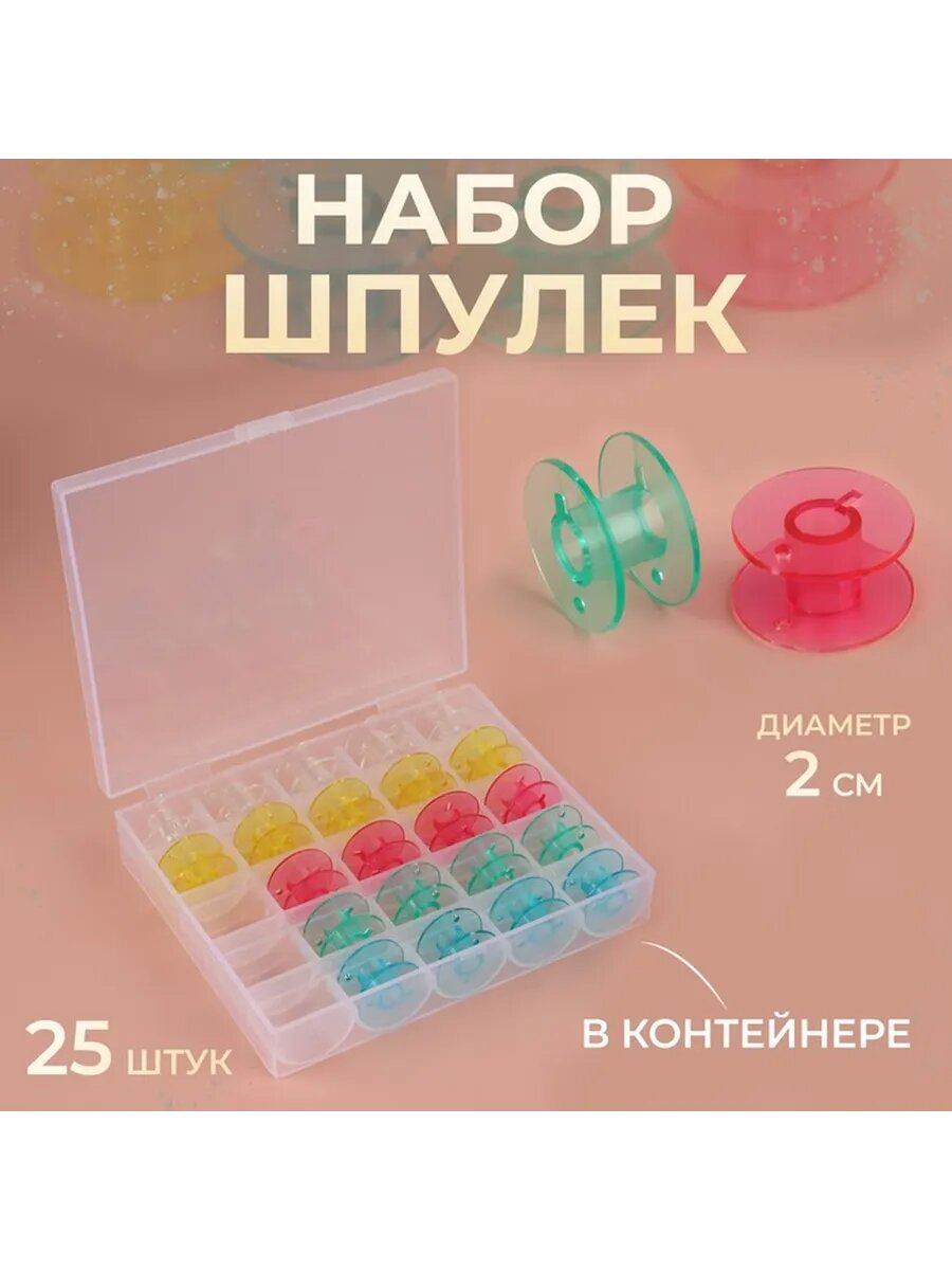 Практичный набор шпулек в органайзере, 25 шт