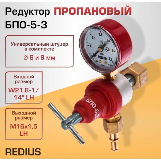 Редуктор пропановый Redius БПО-5-3