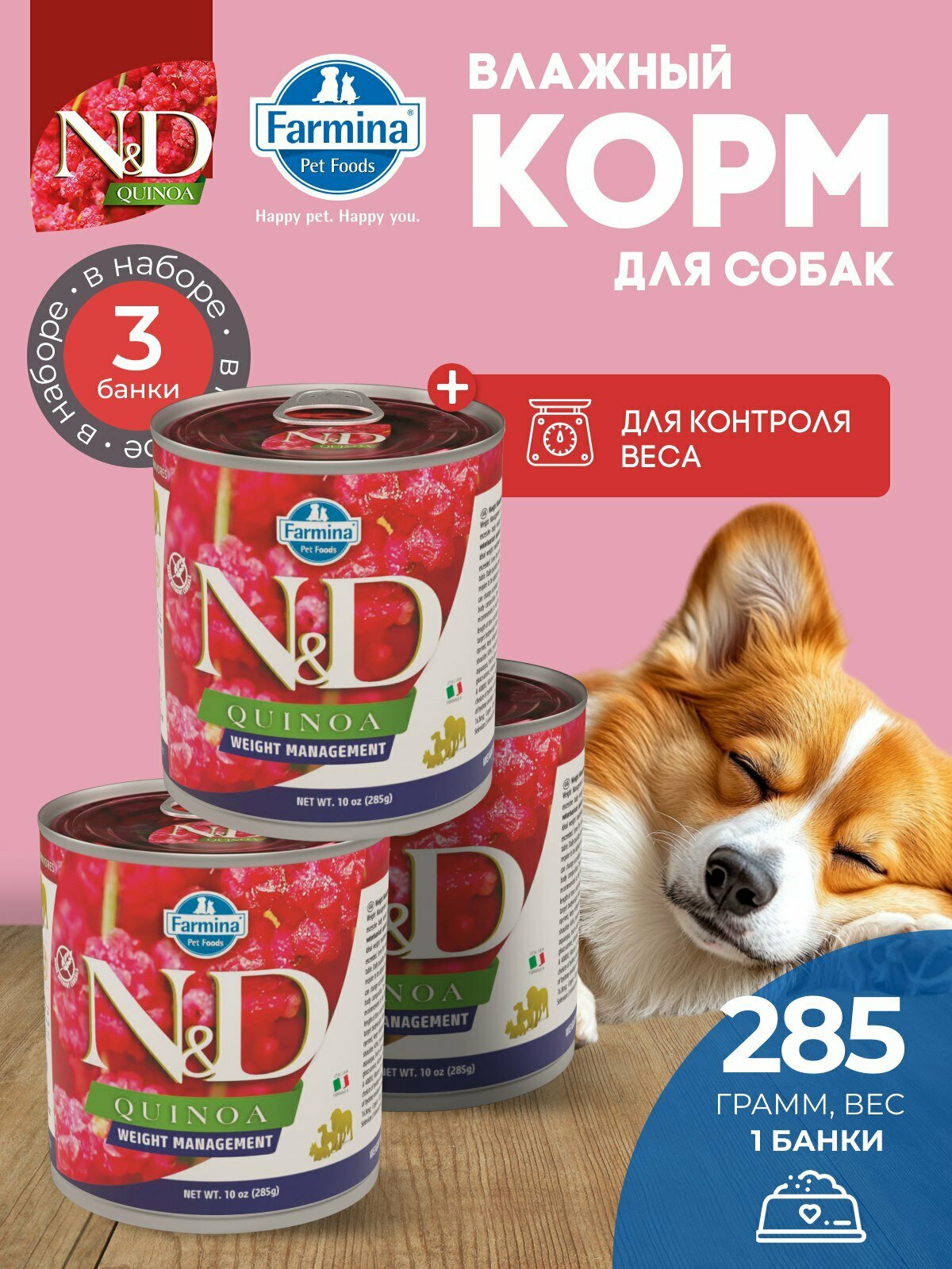 Консервированный влажный корм, Farmina N&D Quinoa Н&Д для собак с Киноа, для контроля веса Фармина 285 г - 3 шт