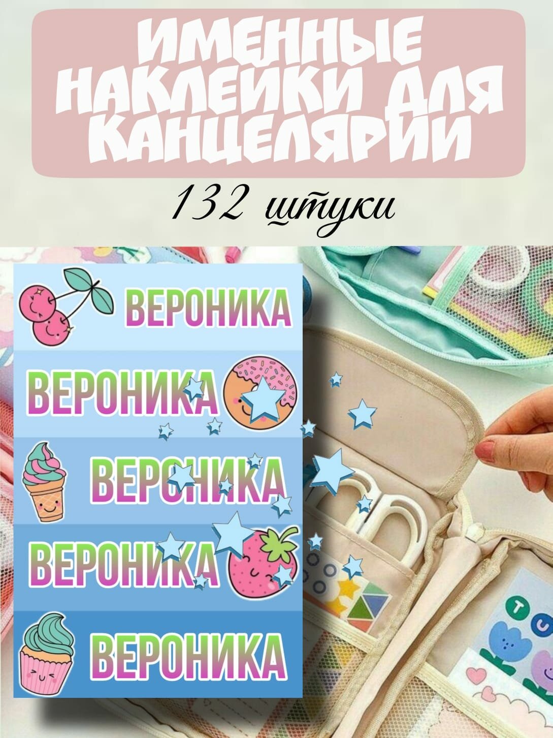 Именные наклейки для канцелярии с именем вероника