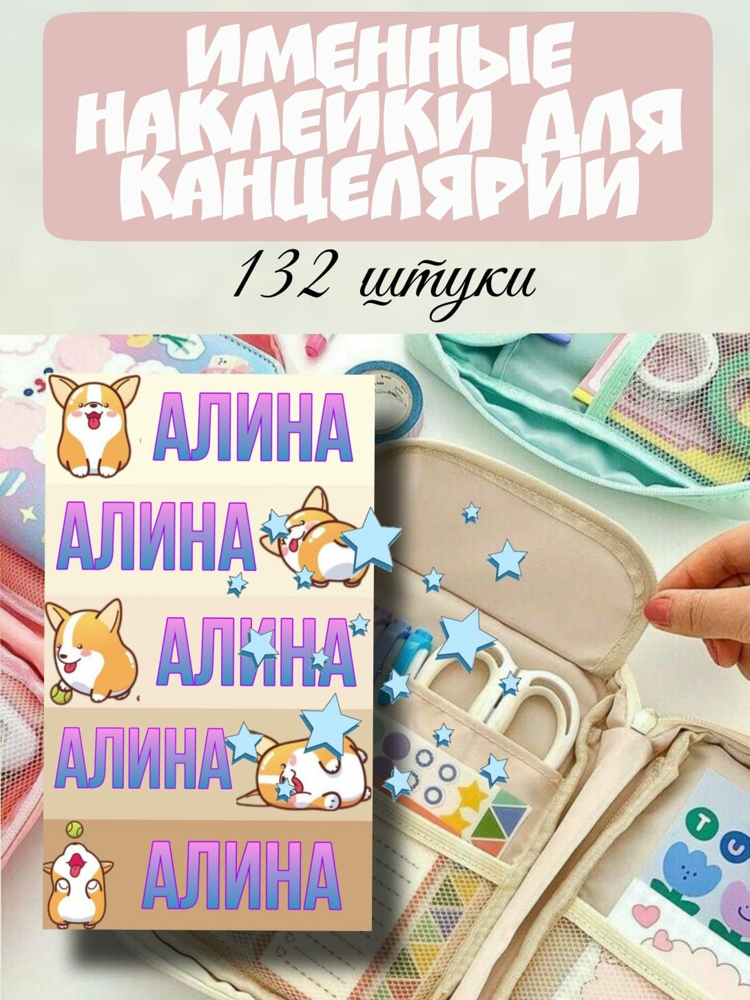 Именные наклейки для канцелярии и предметов с именем алина