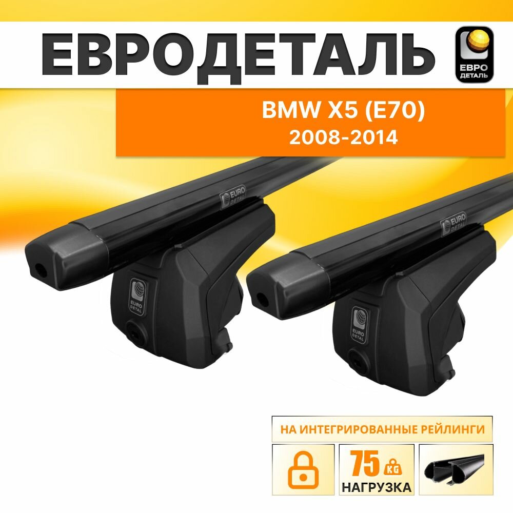 Багажник на рейлинги БМВ Х5 (Е70) кроссовер 5д 2008-2014 /BMW Х5 (E70) : Багажник на крышу на интегированными рейлинги с черными овальными поперечинами / без замка
