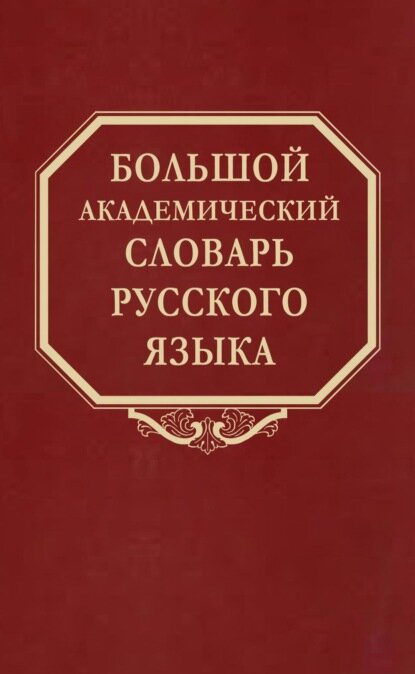 Большой академический словарь русского языка. Том 28. Стравить – Сям [Цифровая книга]