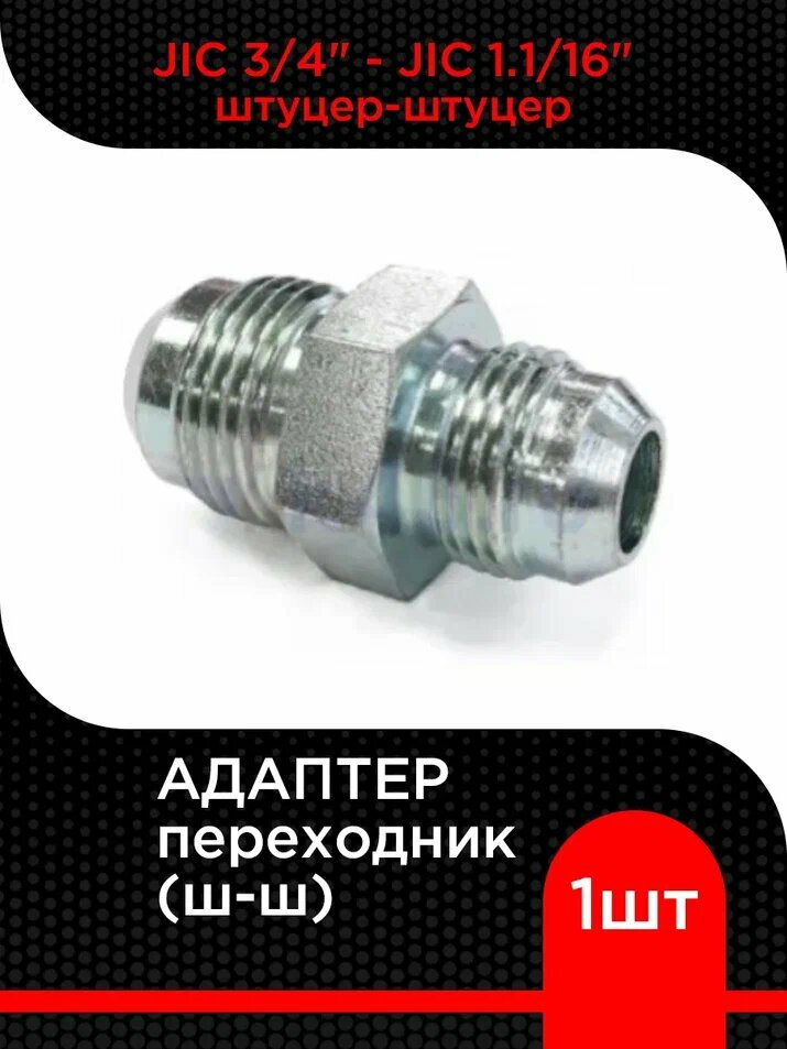 Адаптер переходник JIC 3/4" - JIC 1.1/16" (ш-ш)