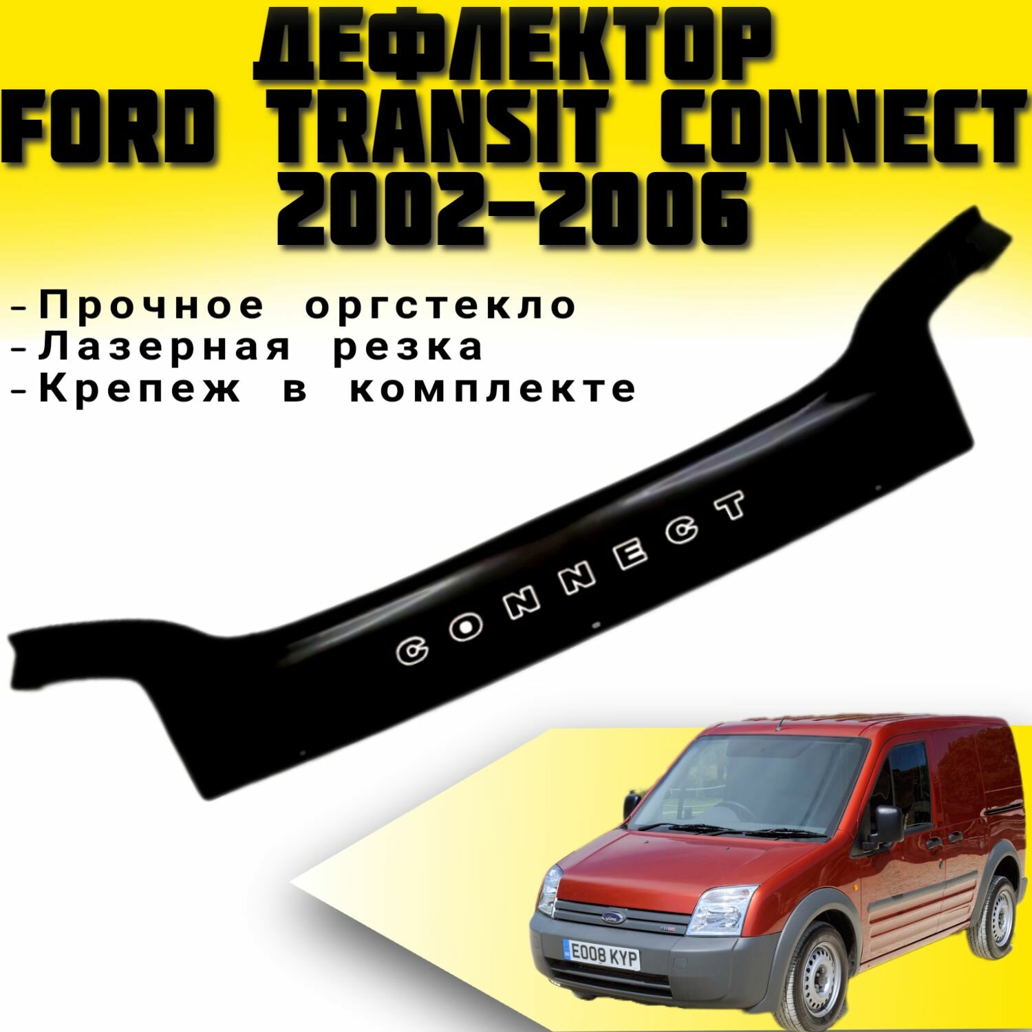 Дефлектор капота VIP TUNING FORD Transit Connect с 2002-2006 г. в./ накладка ветровик на капот Форд Транзит Коннект
