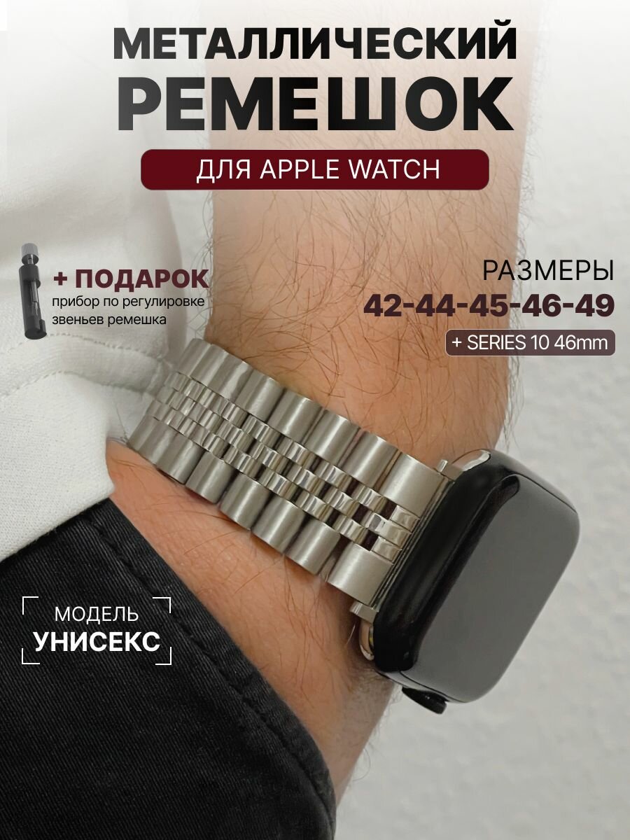 Ремешок для часов apple watch 42/44/45/46/49 мм металлический серебристый