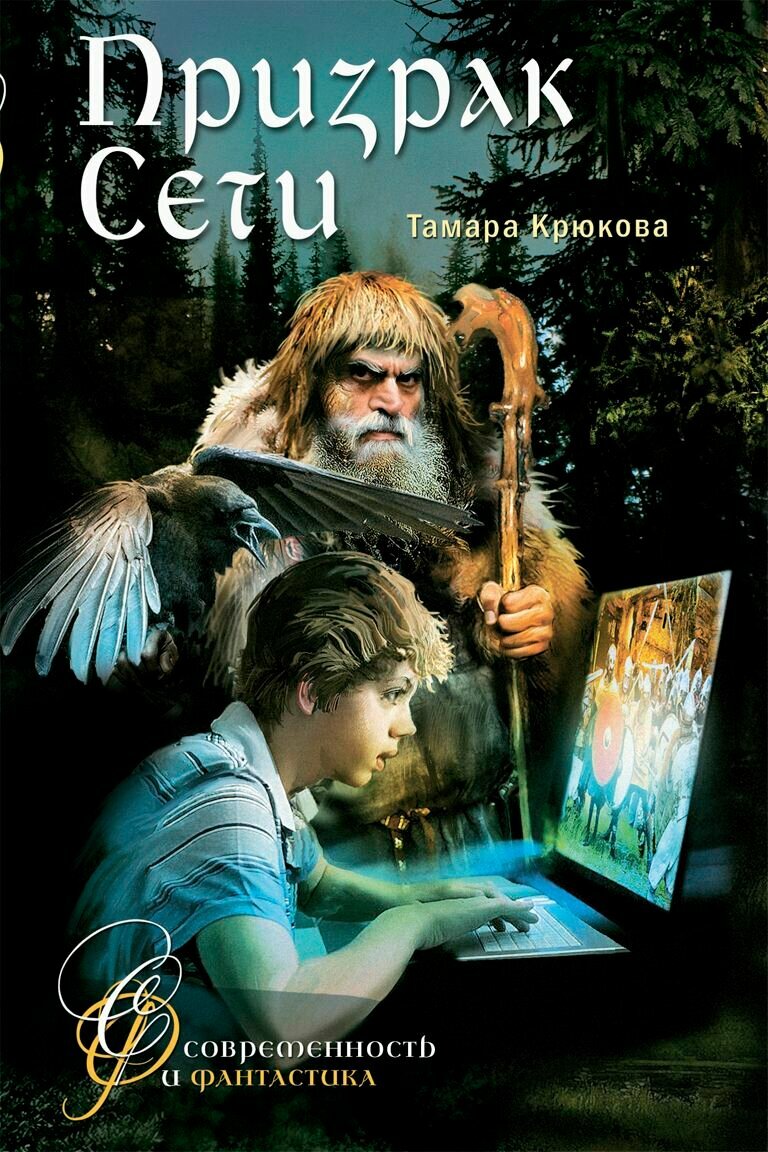 Призрак сети Т. Крюкова