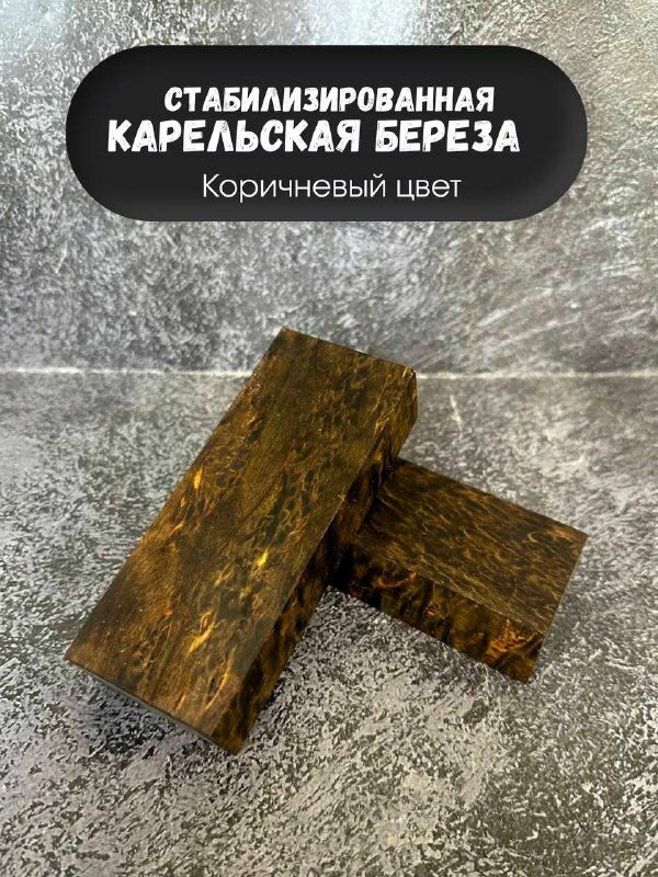 Брусок карельская береза коричневый