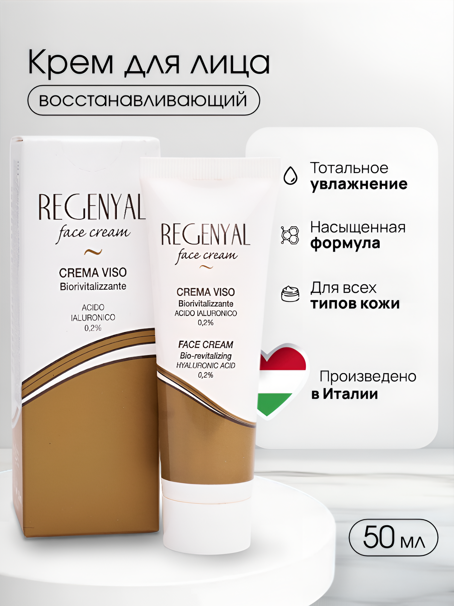 Крем для ухода за кожей Regenyal