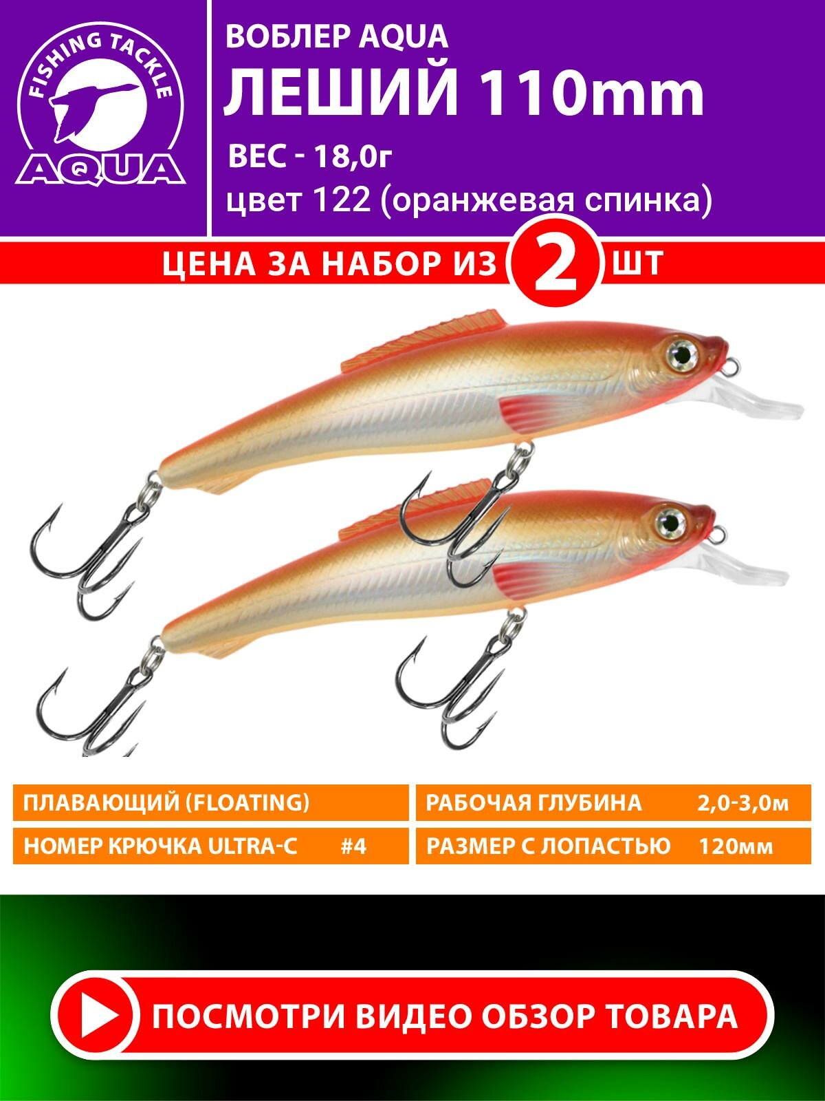 Воблер для рыбалки AQUA Леший 110mm 18g. Приманка для спиннинга, троллинга. На щуку, судака, окуня. Цвет 122 2шт