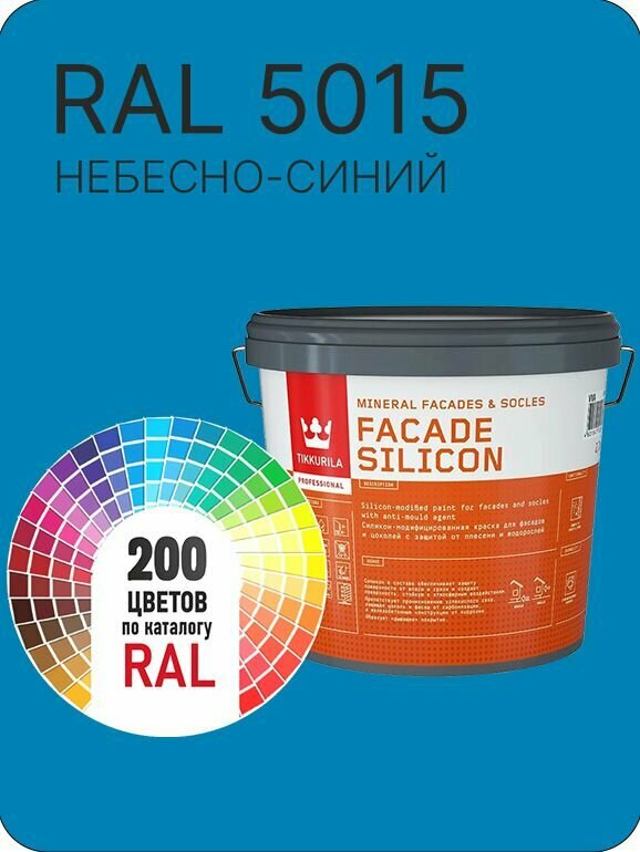 Краска силиконовая для фасадов и цоколей Tikkurila "Facade Silicon" цвет небесно-синий Ral 5015 2.7 л.