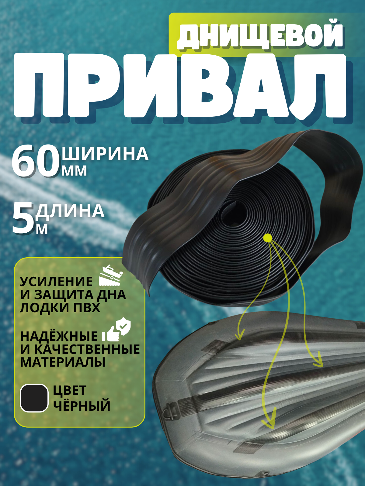 Привал днищевой для лодок ПВХ черный (60 миллиметров) 5 метров