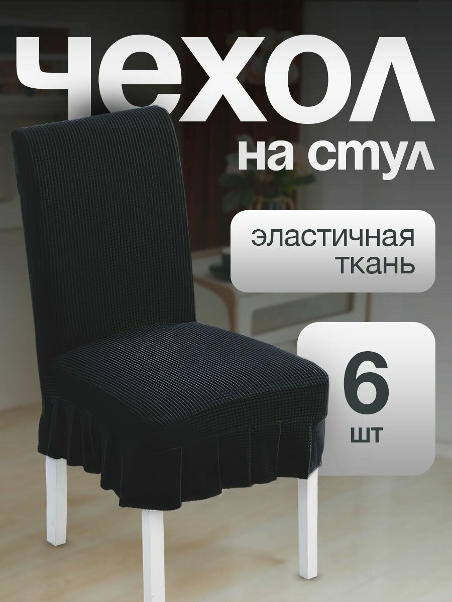 Чехол на стул со спинкой, для мебели, стульев с рюшкой с юбкой черный 6 штук в комплекте