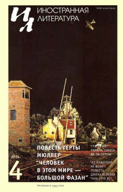 Иностранная литература №04/2014 [Цифровая книга]
