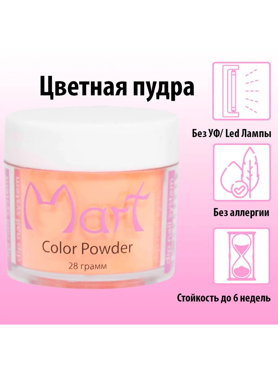 Mart Цветная Гель-Пудра Неон 06 28 грамм, дип пудра без УФ лампы