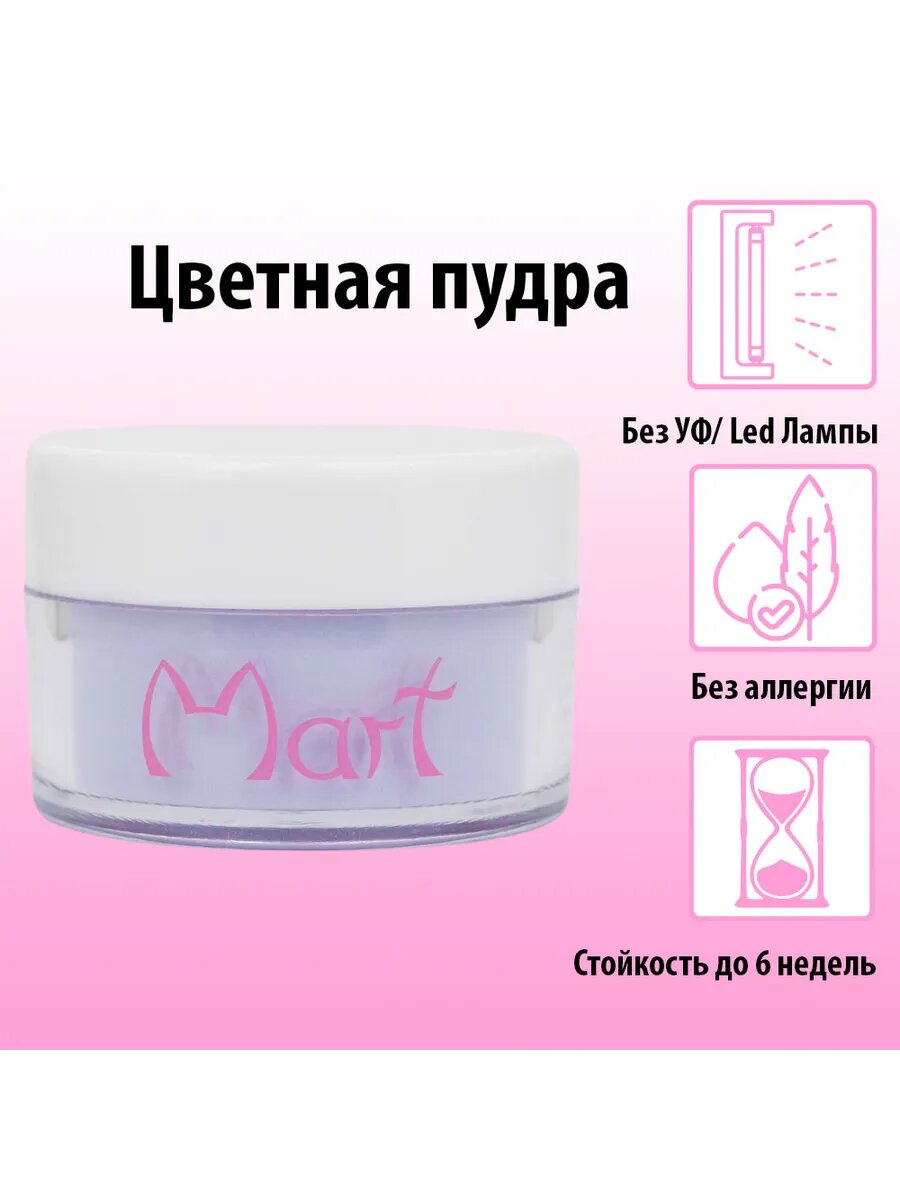 Mart Цветная Гель-Пудра Весна 03 14 грамм, дип пудра без УФ лампы