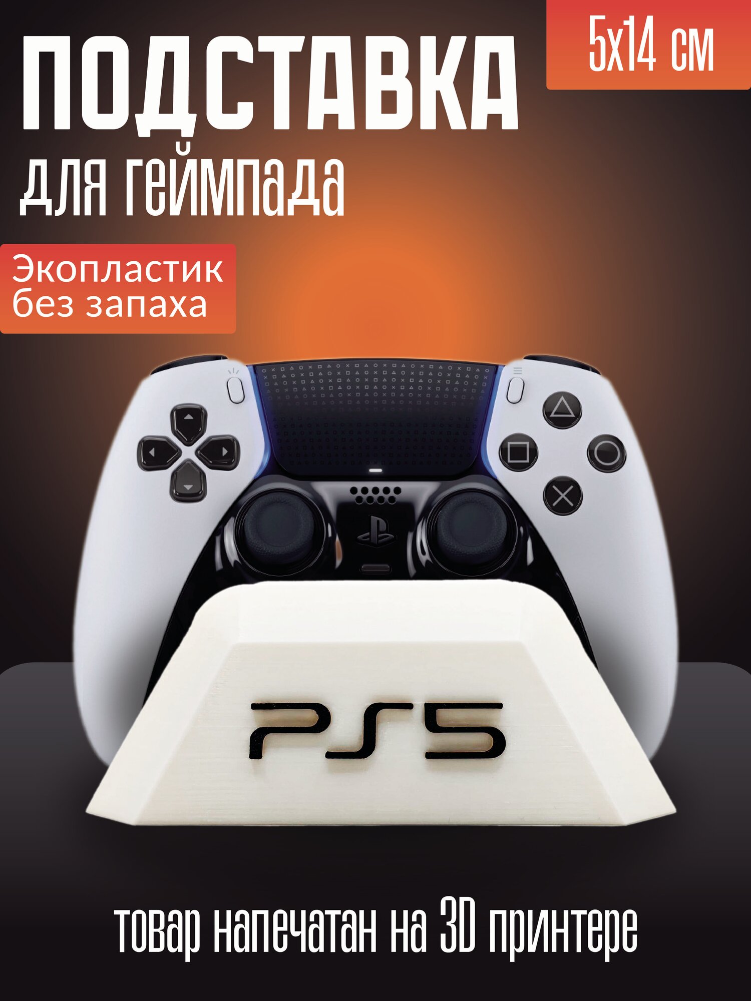 Держатель-подставка для геймпада, для PS5, экопластик, 3D печать, белый, 14 см x 5 см