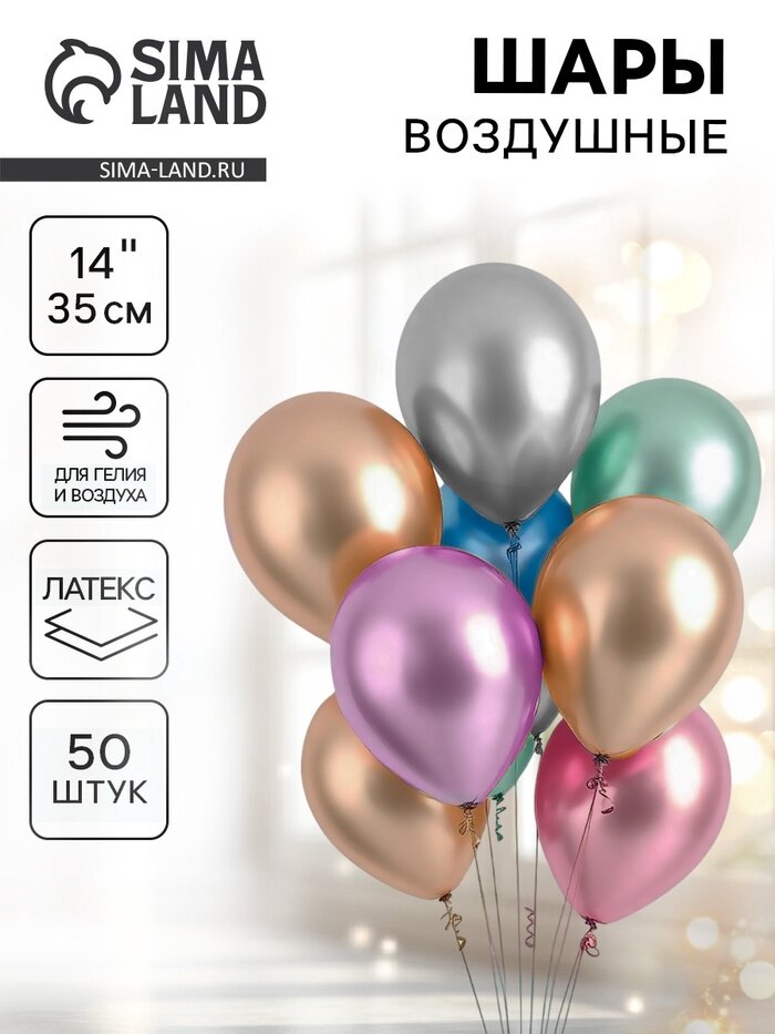 Воздушные шары латексные 14", хром, 50 шт, Микс