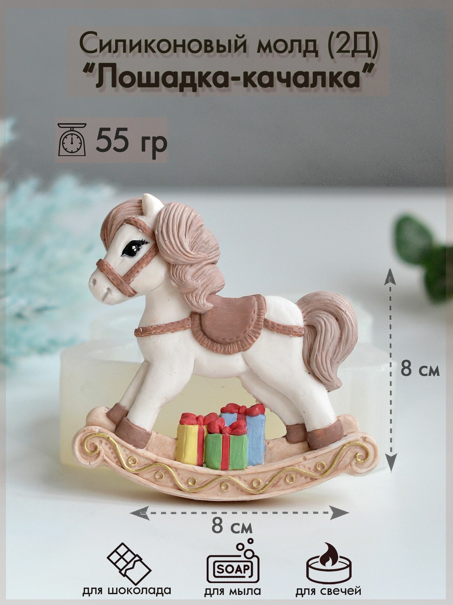 Силиконовая форма 458 "Лошадка-качалка" (2Д)