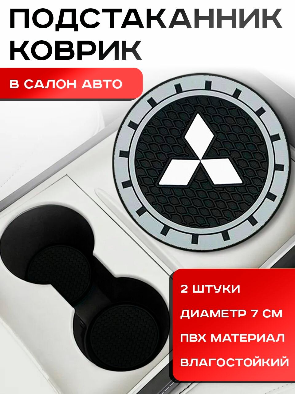 Mitsubishi / Подстаканник в Машину / Коврик