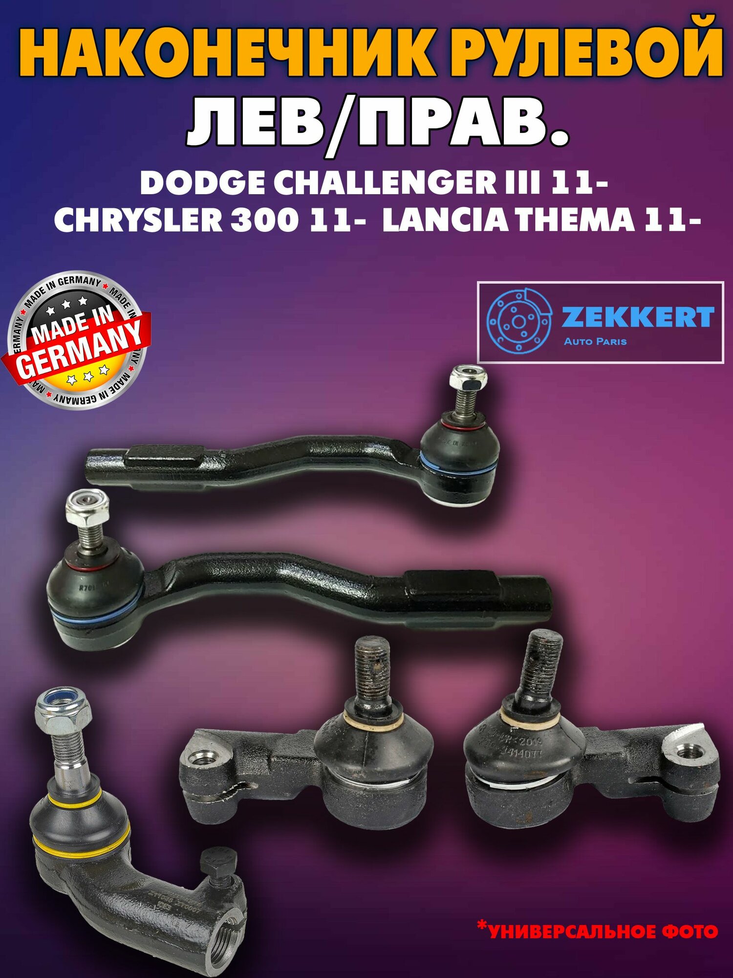 Наконечник рулевой лев./прав. Dodge Challenger III 11- Chrysler 300 11- Lancia Thema 11-