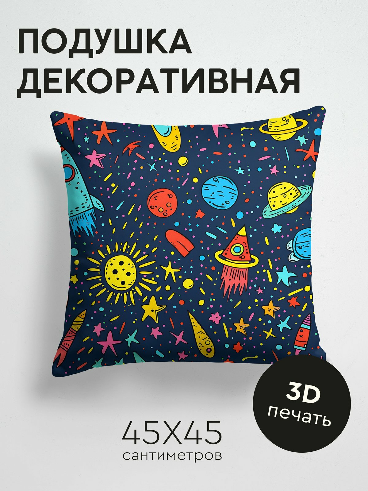 Подушка декоративная, 45x45см / Милый космос