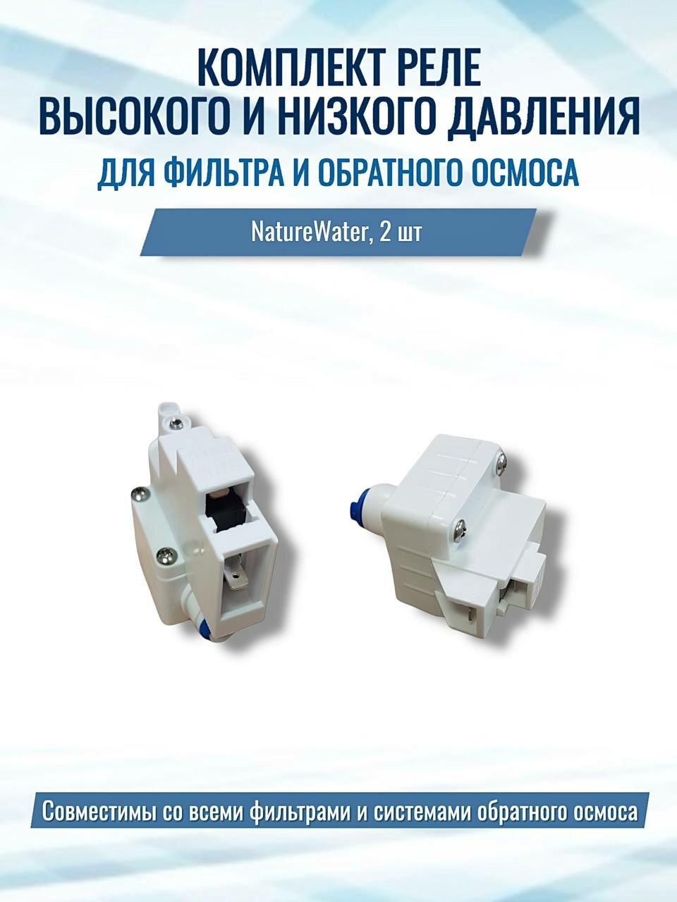 Комплект реле (датчик, клапан) высокого и низкого давления NatureWater, совместим со всеми системами
