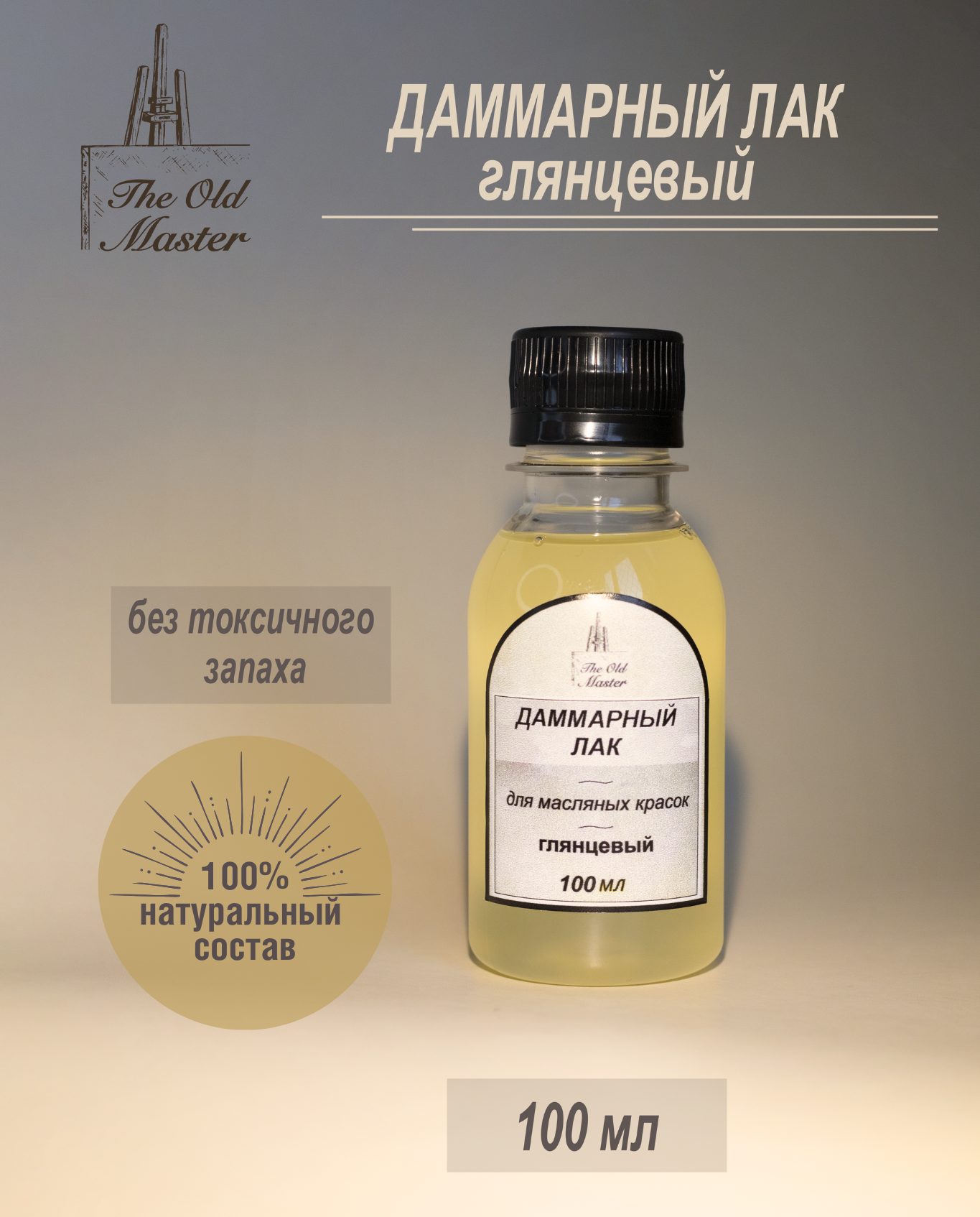 Даммарный лак для живописи 100 мл