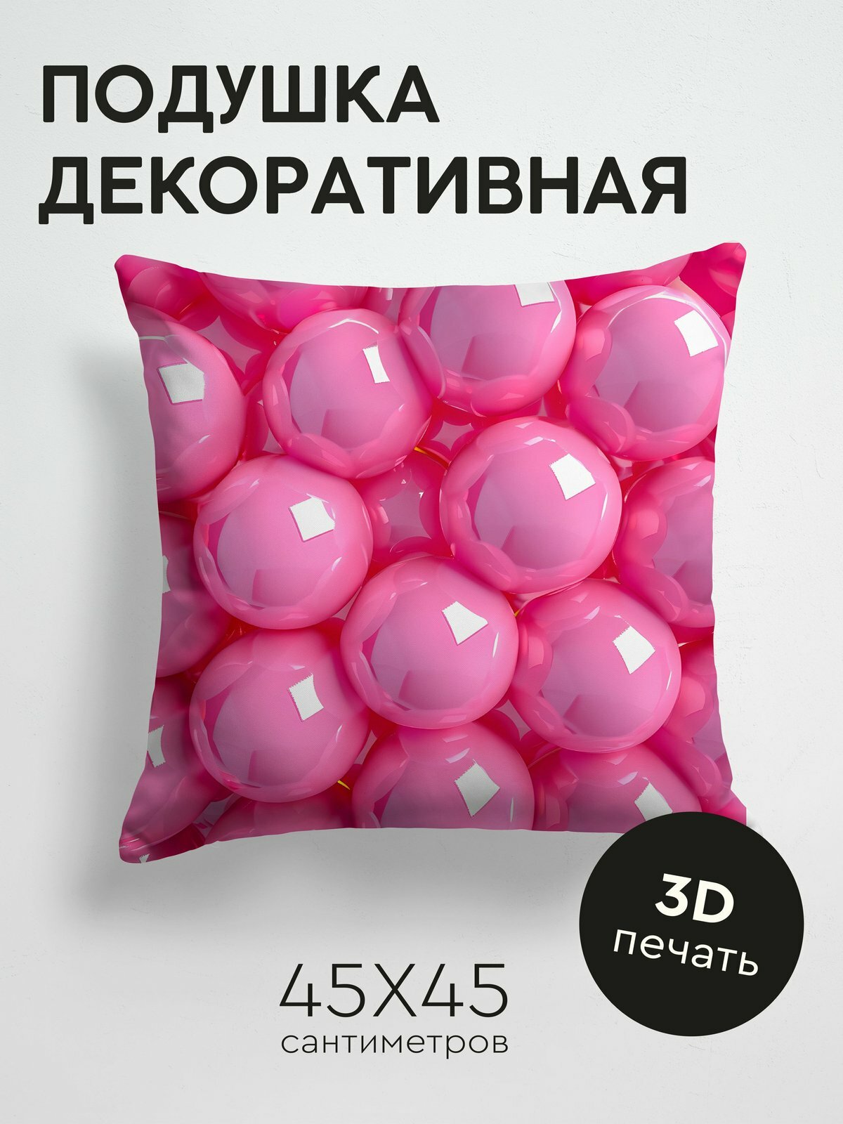 Подушка декоративная, 45x45см / Розовый 3D