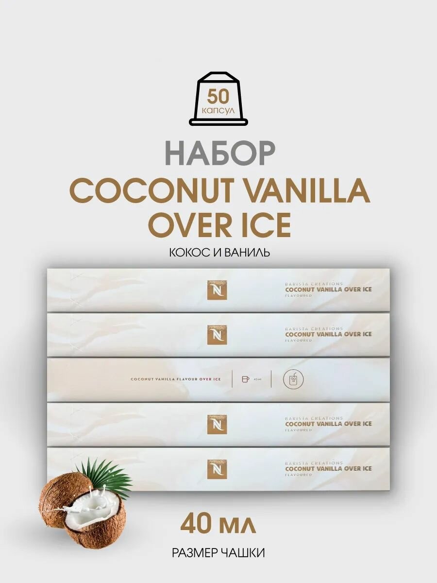 Набор кофе в капсулах для Nespresso Coconut Vanilla Over Ice 50 капсул