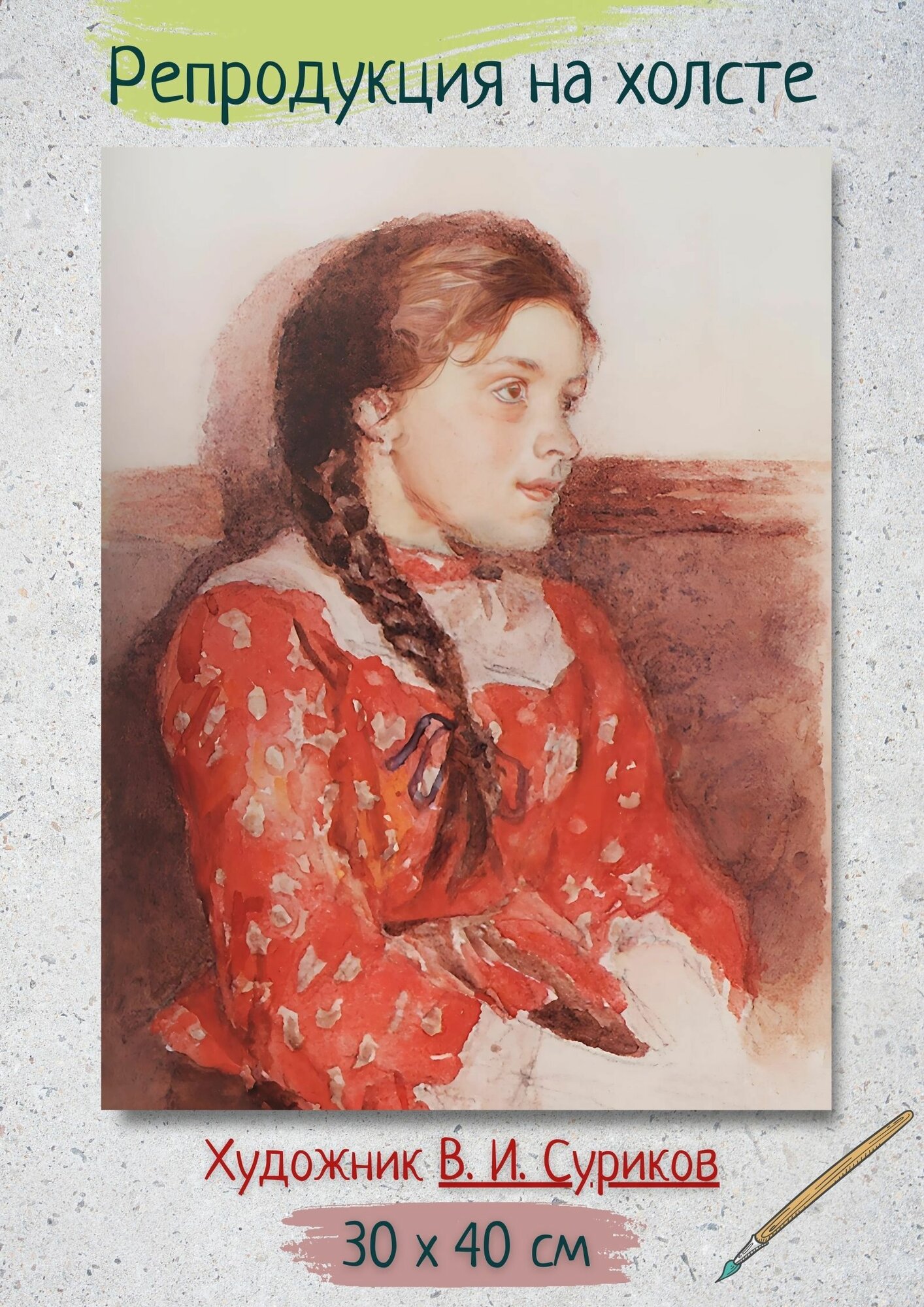 Василий Иванович Суриков "Девушка в красной кофте". Картина на холсте 30х40 см репродукция
