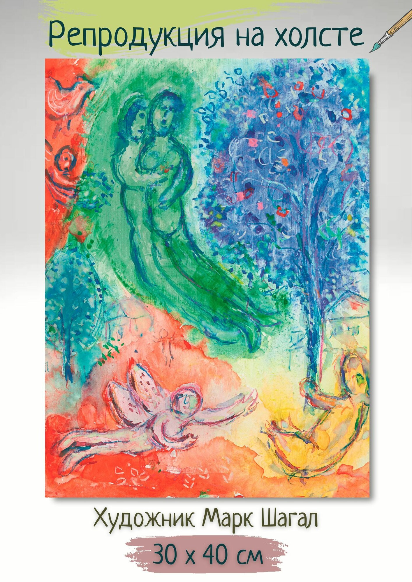 Шагал Марк Захарович "Деревенский сад". Картина на холсте 30х40 см репродукция