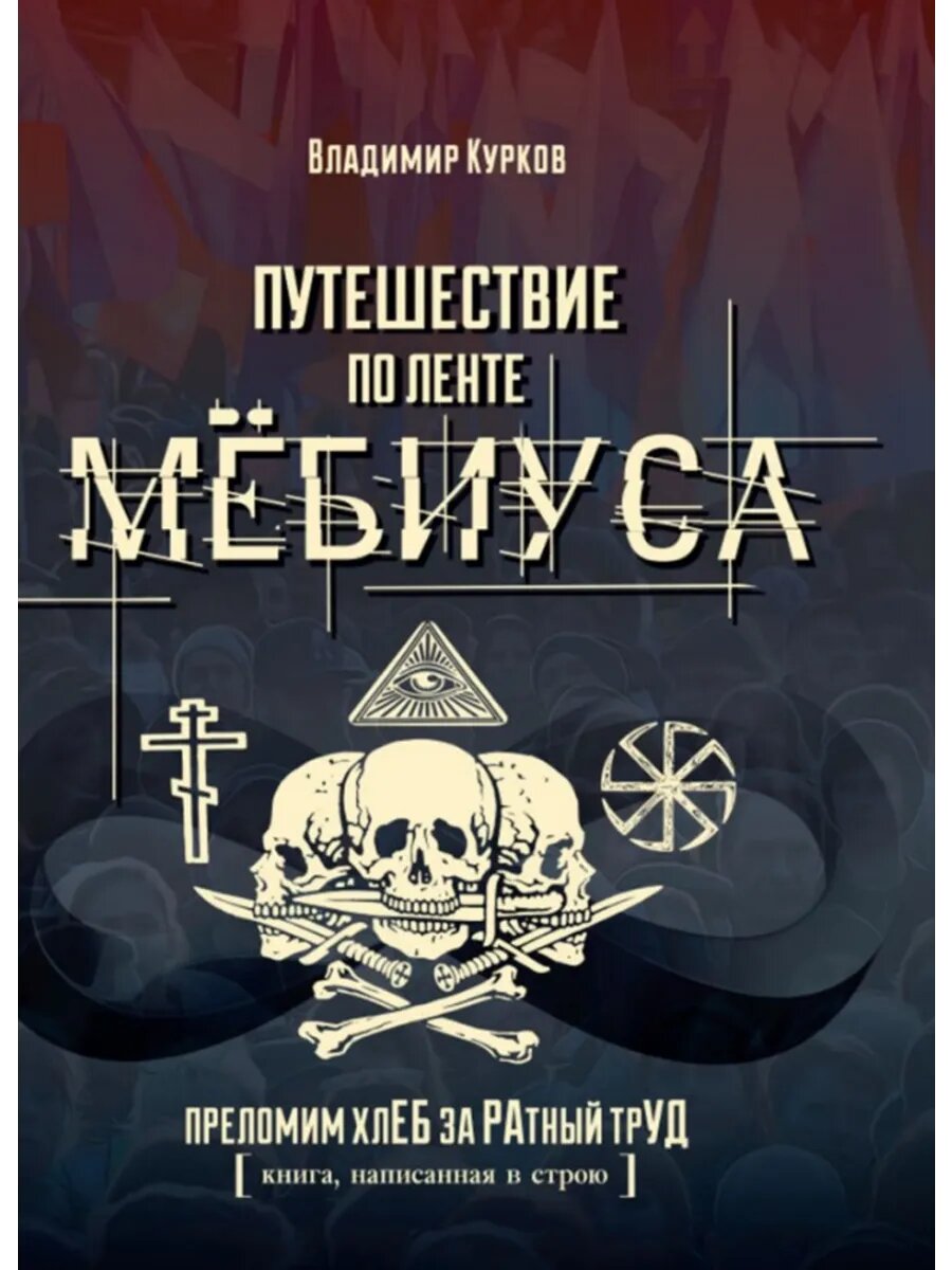 Путешествие по ленте Мёбиуса