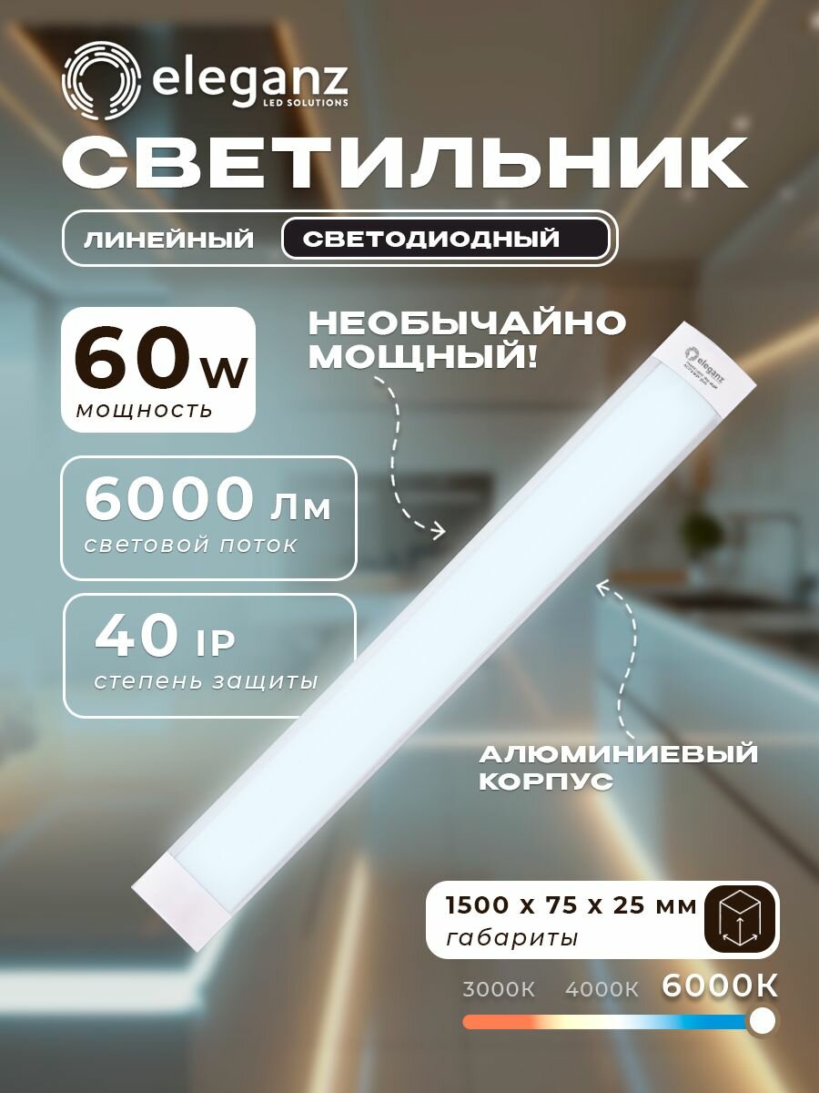 Светильник светодиодный линейный Eleganz 60W, 6000К, 6000Лм, 1500х75х25мм, 1 шт.