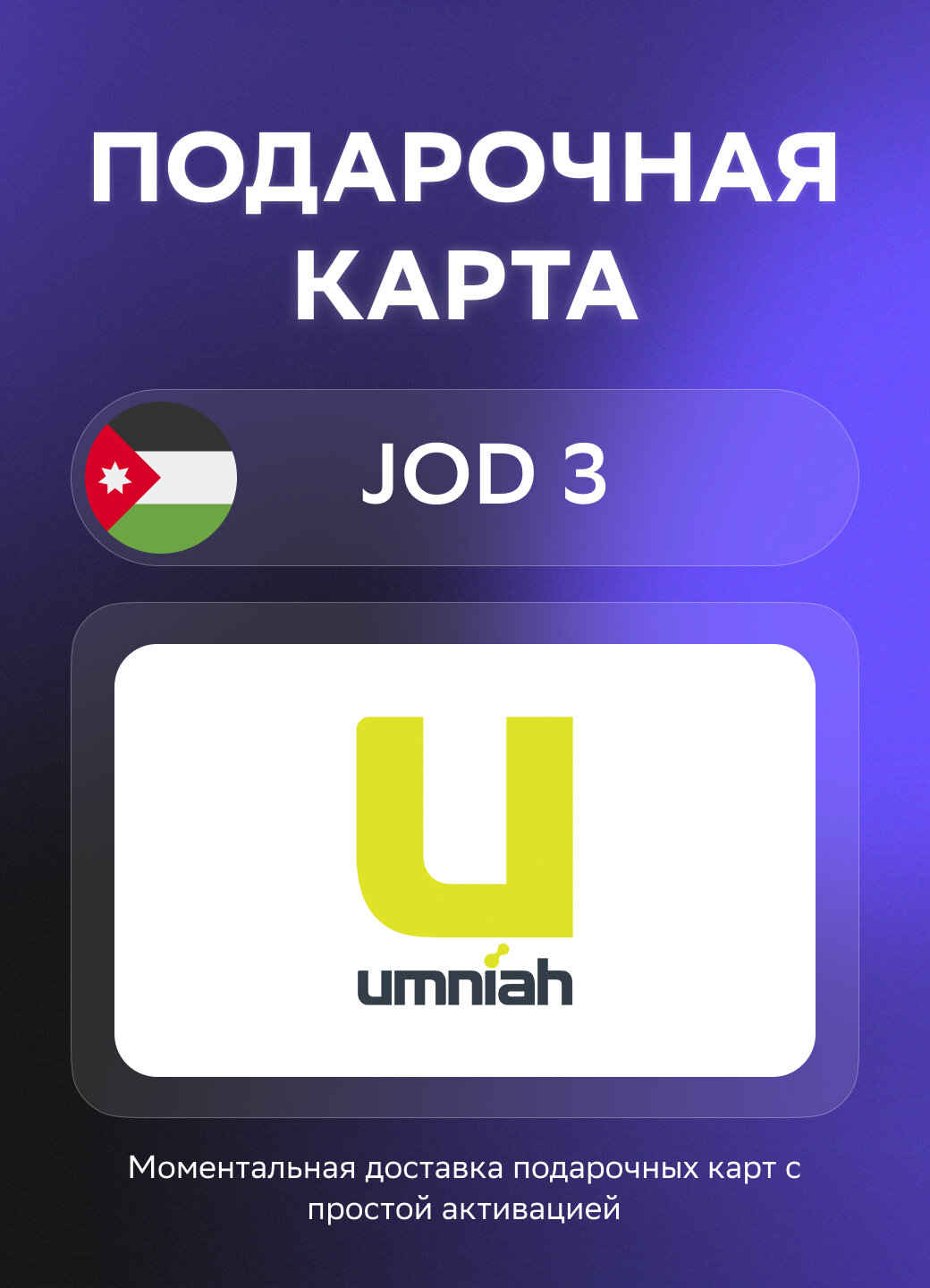 Подарочная карта Umniah на 3 Иорданских динар | Иордания | Оригинальный код