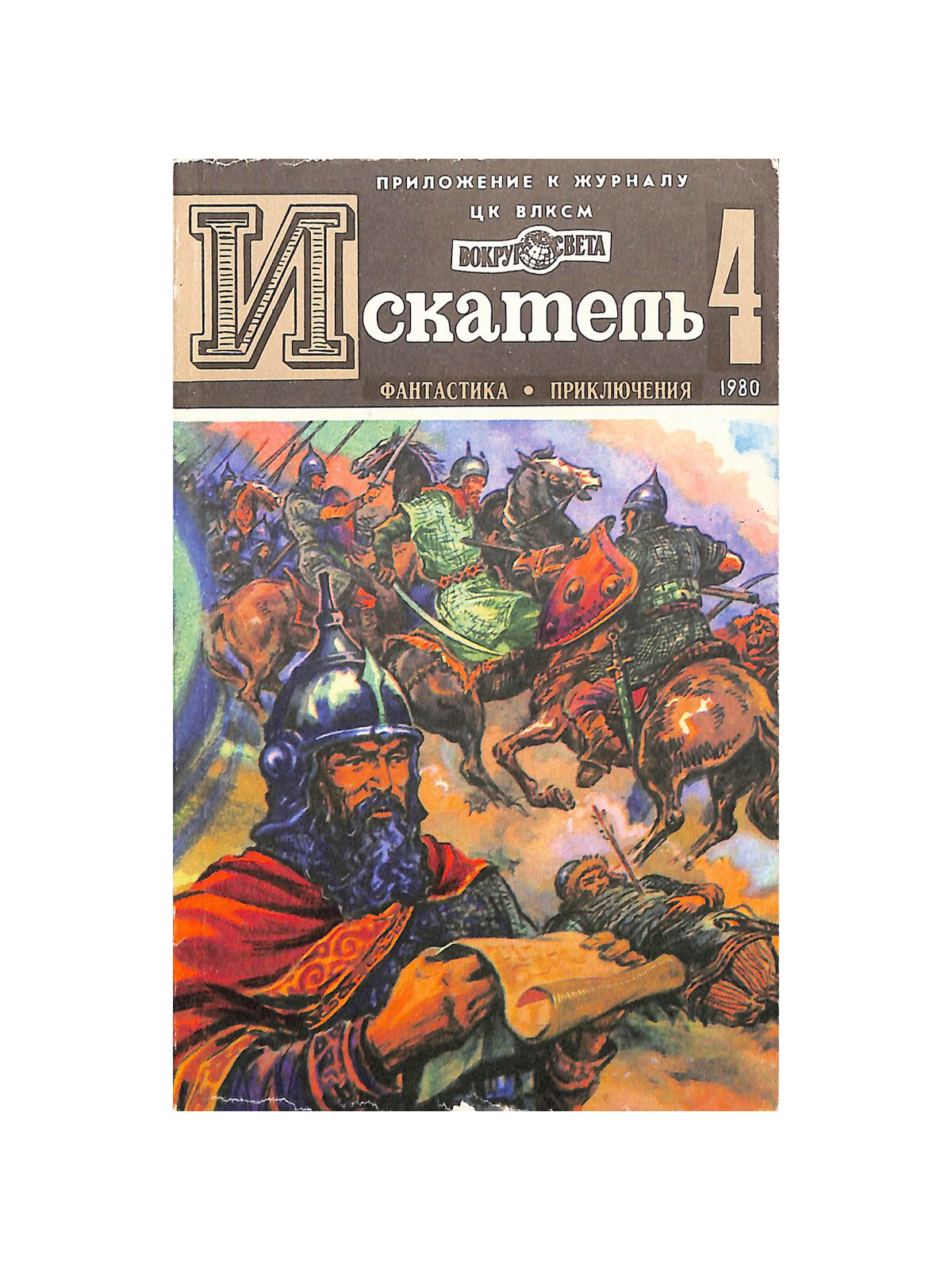 Искатель, №4, 1980