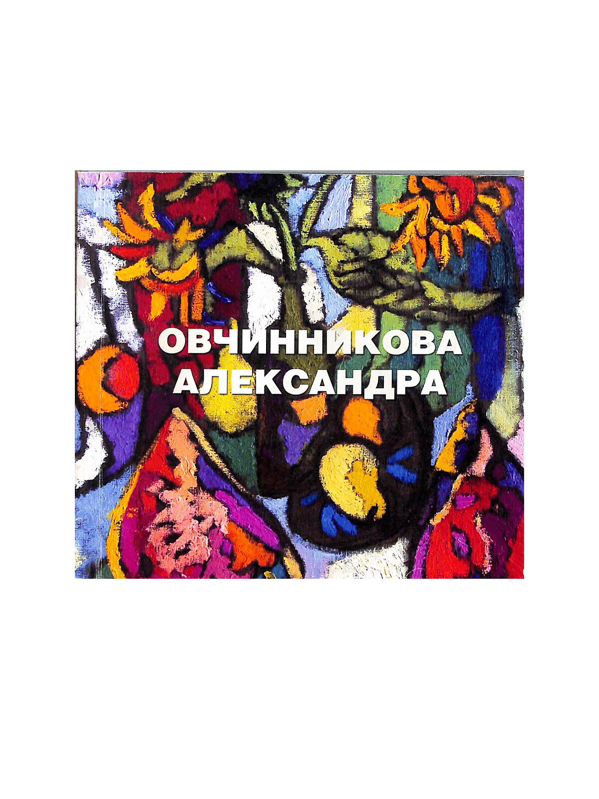 Овчинникова Александра. Каталог