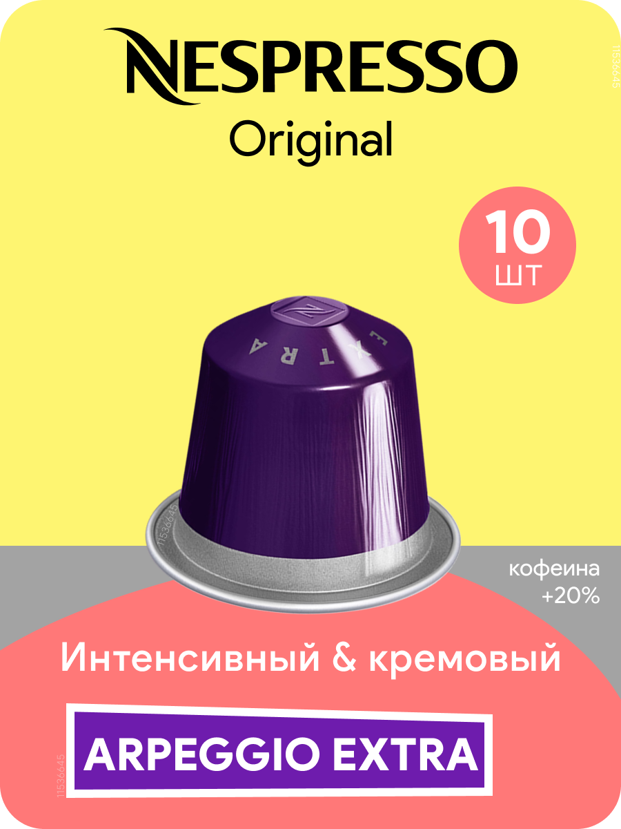 Ispirazione Firenze Arpeggio Extra - кофе в капсулах Nespresso Original