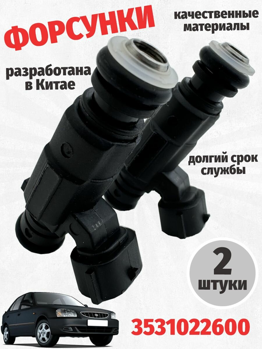 2 штуки. Топливная форсунка 3531022600. Для Hyundai Accent, Getz. 0k2n313250
