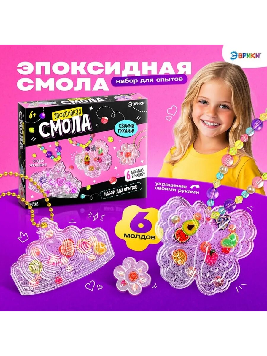 Набор для опытов «Эпоксидная смола», украшения для девочек