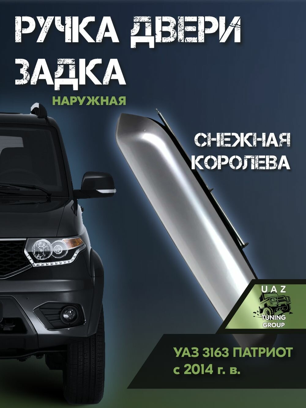 Ручка двери задка наружная УАЗ Патриот с 2014 г. в. Снежка (серебристый металлик)