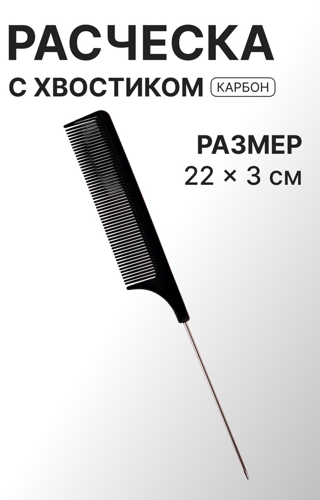 Расчёска антистатическая, 22×3(±1) см, с металлическим хвостиком, карбон, чёрная